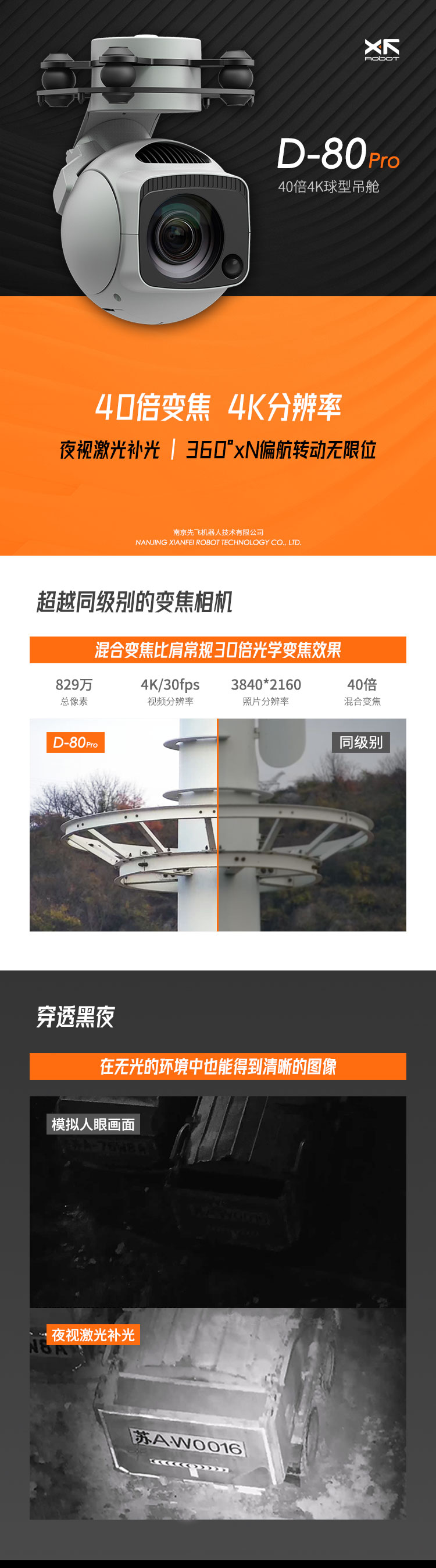 D-80Pro 40倍4K球型吊舱 - 南京先飞机器人技术有限公司